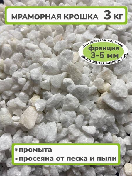 Мраморная крошка натуральная белая фракция 3 5мм 3 кг купить с доставкой по выгодным ценам в