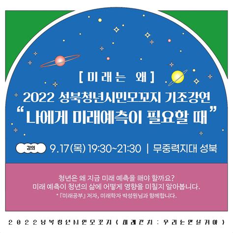 성북청년시민회 2022성북청년시민모꼬지 미래잔치 우리는 만날 거야 🎊 미래는 왜 기조강연