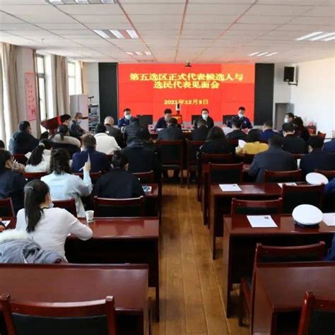 嘉峪关市第五选区召开正式代表候选人与选民见面会工作情况群众