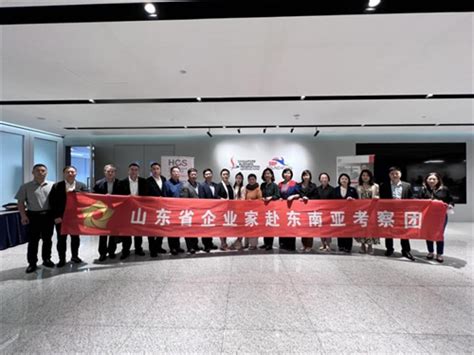 我会组织企业家赴东南亚两国考察学习 山东省企业联合会山东企业家协会官网