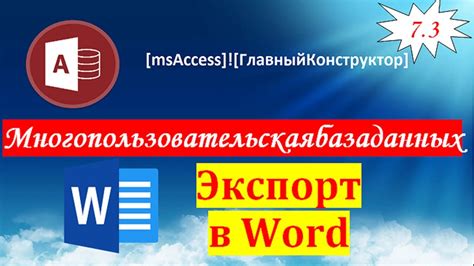 7 3 Экспорт из Access в Word Youtube