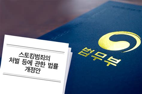 스토킹 범죄 반의사불벌죄 폐지