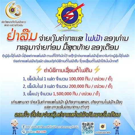 ທ່ານຊໍາລະຄ່າ Edl Laos ລັດວິສາຫະກິດໄຟຟ້າລາວ ສາຂາແຂວງຫົວພັນ