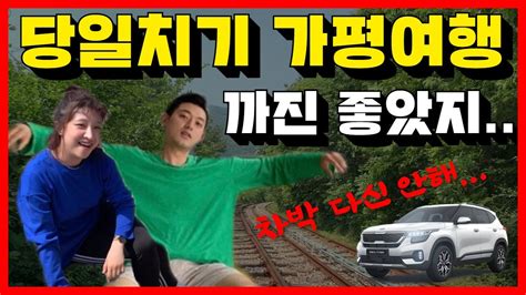 가평 여행 브이로그 당일치기에서 차박까지 차박 첫경험 Youtube