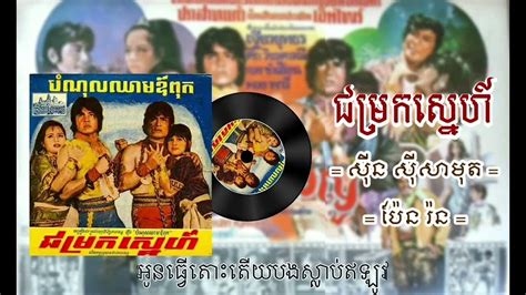 ជម្រកស្នេហ៍ ច្រៀងដោយ ស៊ីន ស៊ីសាមុត និង ប៉ែន រ៉ន Youtube