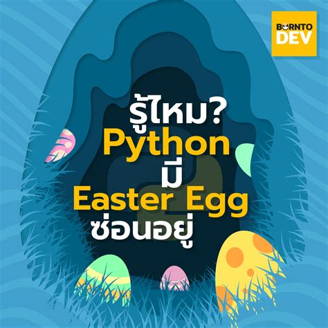 Borntodev ⭐️ รู้ไหมว่าใน Python มี Easter Egg ซ่อนอยู่ Facebook