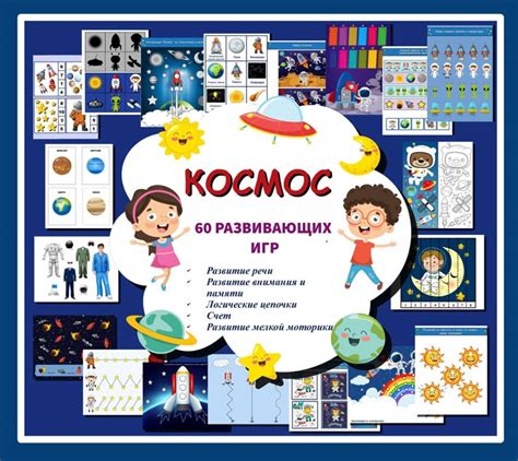 Игровой материал для детей КОСМОС Космические игры Космос Дошкольные учебные мероприятия