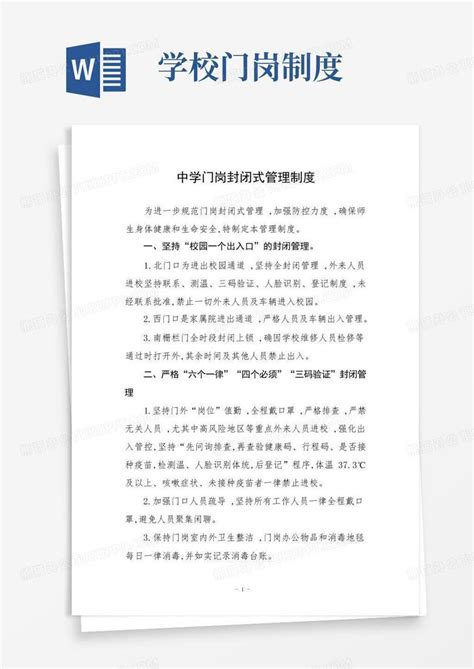 中学门岗封闭式管理制度Word模板下载 熊猫办公