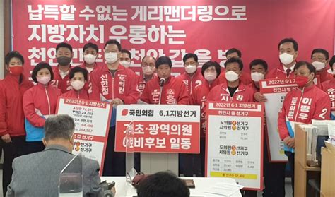 6‧1지방선거 국민의힘 천안시 기초·광역의원 출마자들 “선거구 획정 납득할 수 없다민주당 국회의원들이 지방자치 우롱