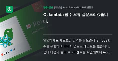 lambda 함수 오류 질문드리겠습니다 인프런 커뮤니티 질문and답변