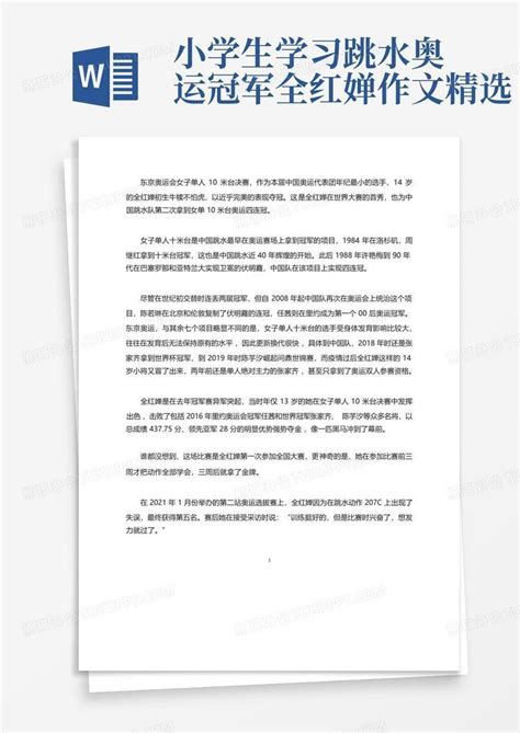 小学生学习跳水奥运冠军全红婵作文精选Word模板下载 编号lxyrmmmb 熊猫办公