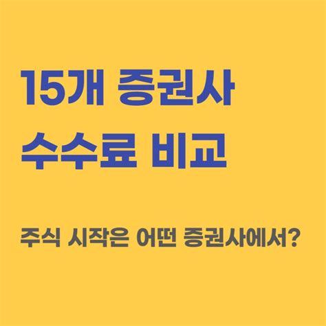 증권사 수수료 비교 비대면 주식계좌개설 이벤트까지 총정리 네이버 블로그