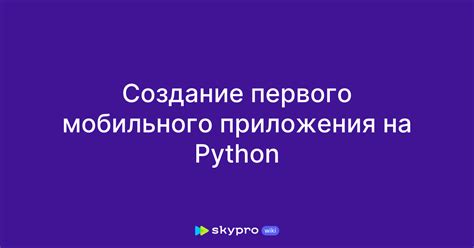 Создание первого мобильного приложения на Python