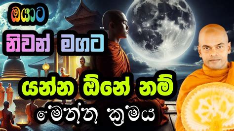 පංච උපාදානස්කන්ධය සරළ ව Kiriwaththuduwe Ariyadhassana Thero කිරිවත්තුඩුවේ අරියදස්සන හිමි