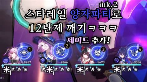 스타레일 제이드 추가된 양자파티로 12난제 클리어하기ㅋㅋㅋ 【 방어태세 】 Youtube