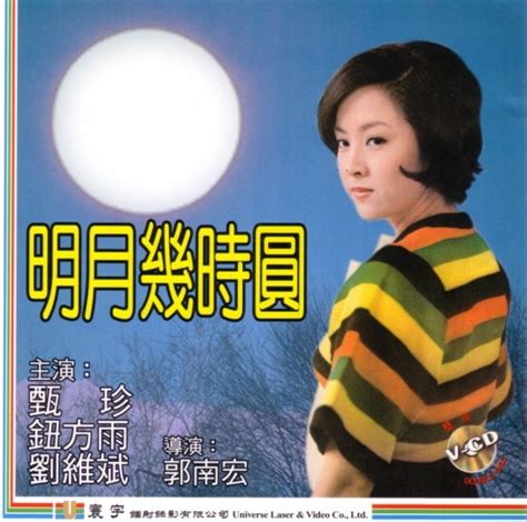 明月几时圆图册 360百科