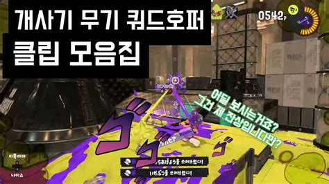 재미 1티어 무기 블랙 쿼드 호퍼 【스플래툰3】 Youtube