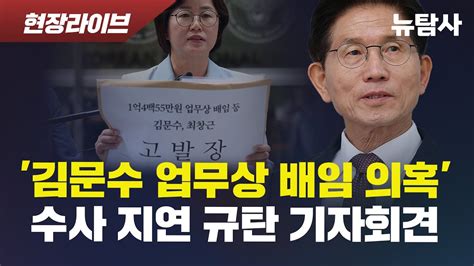 【250520】[현장라이브] 김문수 업무상 배임 의혹 수사 지연 규탄 기자회견 진보당 정혜영 의원 취재 권지연 기자 Youtube
