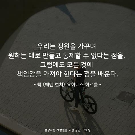 우리는 정원을 가꾸며 원하는 대로 만들고 통제할 수 없다는 점을 그럼에도 모든 것에 책임감을 가져야 한다는 점을 배운다