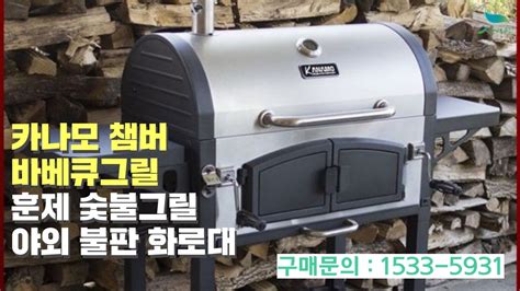 신바람 농자재 협력업체 판매상품 카나모 챔버 바베큐그릴 훈제 숯불그릴 야외 불판 화로대 Youtube