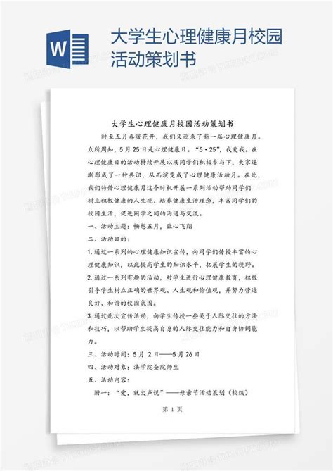 大学生心理健康月校园活动策划书Word模板下载 编号oakrbbkg 熊猫办公