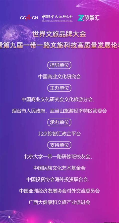 中国投资协会海外投资联合会受邀支持2023世界文旅品牌大会暨第九届 一带一路 文旅科技高质量发展论坛