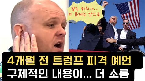 4개월 전 트럼프 예언 내용이 더 소름 Youtube