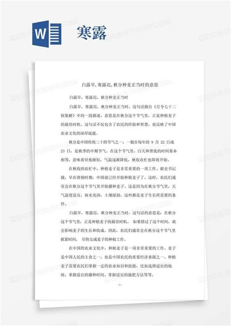 白露早寒露迟秋分种麦正当时的意思word模板下载编号qzkkxpnp熊猫办公