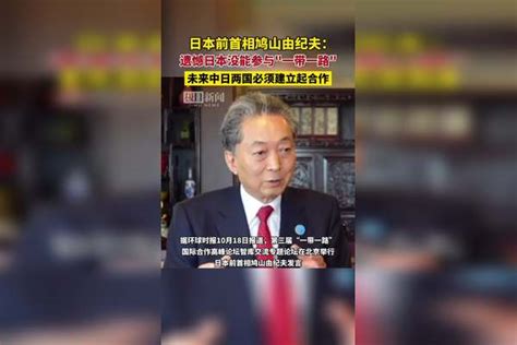 日本前首相鸠山由纪夫：遗憾日本没能参与“一带一路”，未来日中两国必须建立起行之有效的合作