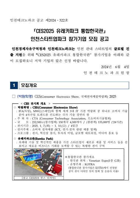 인천테크노파크 Ces2025 유레카파크 통합한국관 인천스타트업파크 참가기업 모집 공고 기관별 지원사업알림마당 의료기기산업