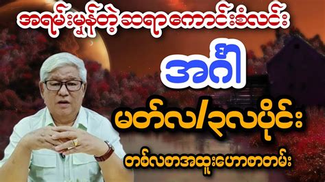 အင်္ဂါသားသမီးများ မတ်လမှာ ဖြစ်ပေါ် လာမယ့် ကံဇာတာ‌ Youtube