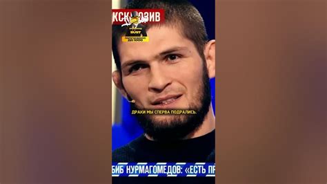 Хабиб Нурмагомедов необычное знакомство интервью Shorts Youtube