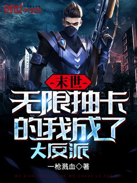 末世无限抽卡的我成了大反派小说在线阅读 首发起点中文网