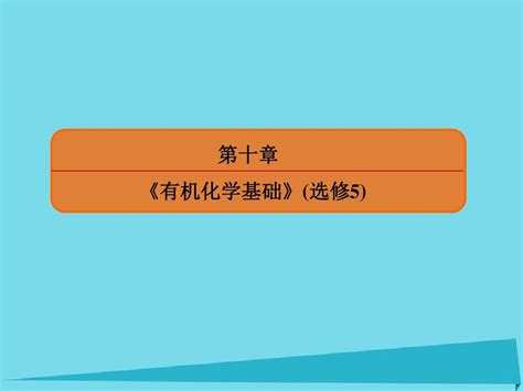 新课标 2018届高考化学大一轮复习 32烃的含氧衍生物 Word文档在线阅读与下载 无忧文档