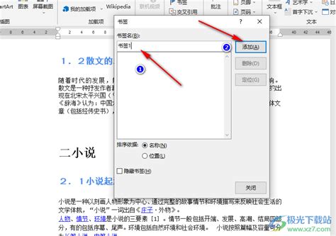 word如何设置书签？ word设置书签的方法 极光下载站
