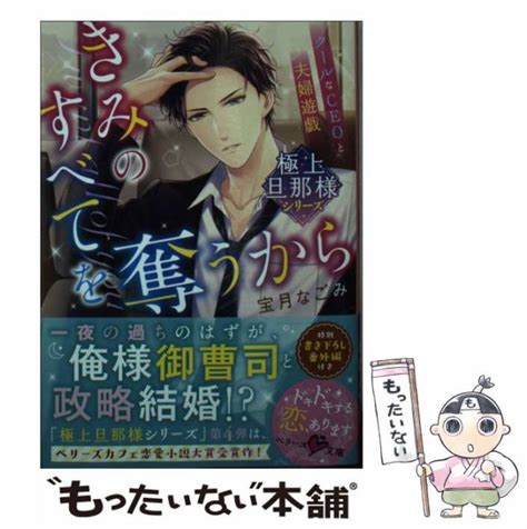 【中古】 きみのすべてを奪うから クールなceoと夫婦遊戯 ベリーズ文庫 ほ3 3 極上旦那様シリーズ 宝月なごみ スターツ出版