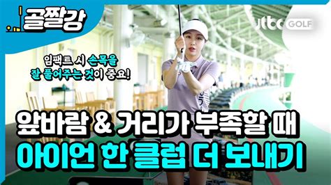 [골프레슨] 아이언 거리 늘리는 방법 L 이지혜 프로 Youtube