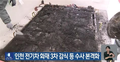 인천 전기차 화재 3차 감식 등 수사 본격화