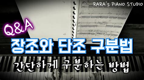 장조와 단조 구분법 간단하게 구분하는 방법 Youtube