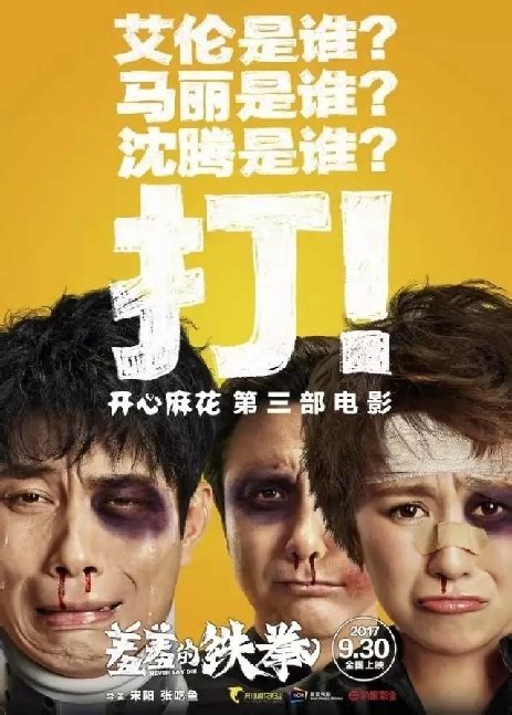 开心麻花电影《羞羞的铁拳》拳力开怼！请你抢先看话剧杭州网娱乐频道