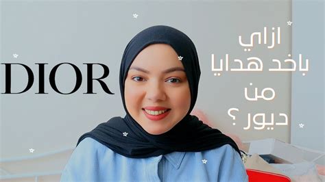 ازاي باخد هدايا من ديور ؟ اسرار محدش يعرفها🫢🤫 Youtube