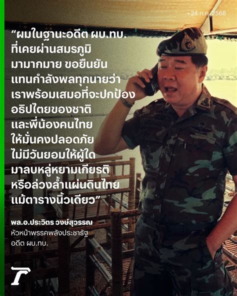 Thairath ลุงป้อม ส่งสารถึงประชาชนและกำลังพลทหาร ในฐานะอดีต ผบ ทบ ขอทุกคนร่วมส่งกำลังใจให้