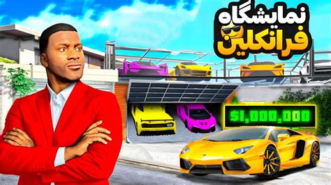 سیمیون خونه فرانکلین رو تبدیل به نمایشگاه ماشین جی تی ای کرد Youtube