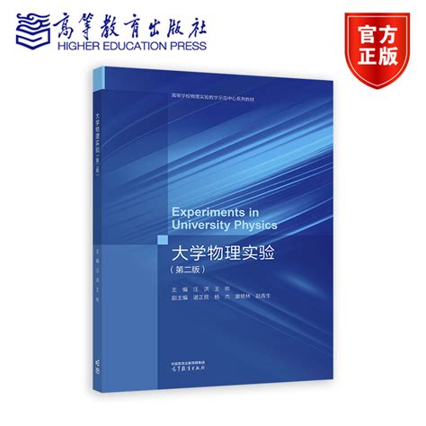 大学物理实验（第二版）