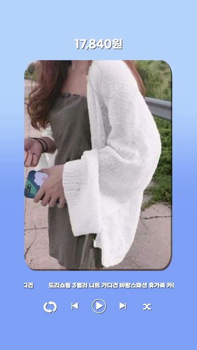 도리쇼핑 3컬러 니트 가디건 바캉스패션 휴가룩 카디건 가성비 제품 Youtube