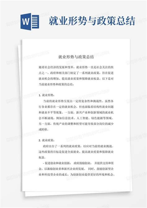 就业形势与政策总结word模板下载编号lkbeojmw熊猫办公
