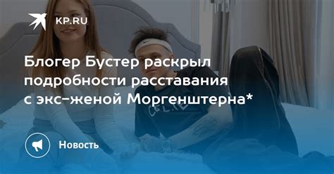 Блогер Бустер раскрыл подробности расставания с экс женой Моргенштерна Kp Ru