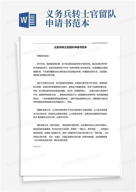 义务兵转士官留队申请书范本Word模板下载 编号loexrdwz 熊猫办公