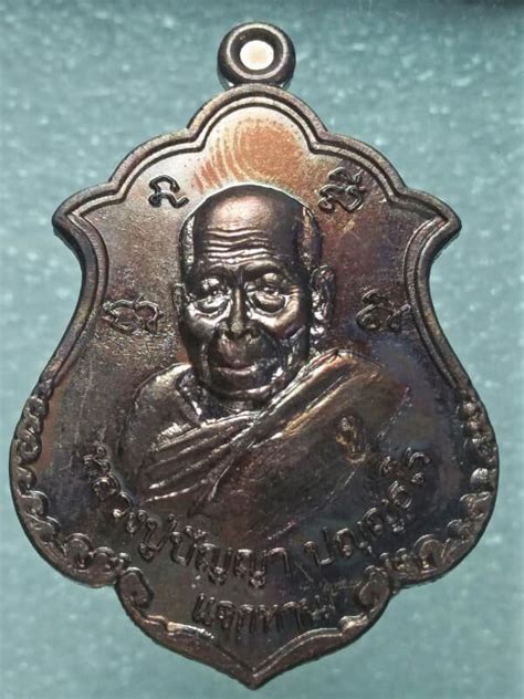 เหรียญแจกทาน หลวงปู่ปัญญา วัดหนองผักหนาม ชลบุรี ตอกโค้ต มือ พระเครื่อง พระแท้ Webpra เว็บ พระ คอม