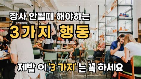 장사가 안될때 꼭 해야할 마케팅 3가지 Youtube